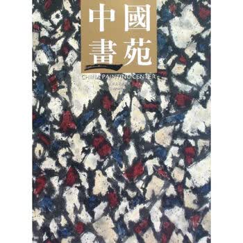 中国画苑(2010)(9卷) 付京生 作 书籍