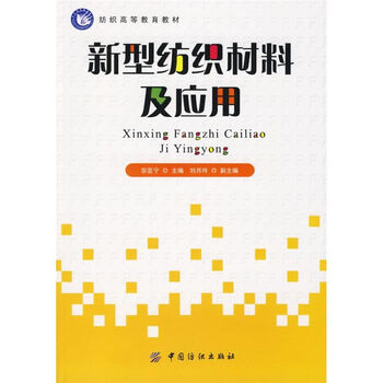 新型纺织材料及应用  宗亚宁　主编 作 书籍
