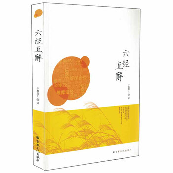 包邮正版 六经直解(维摩诘所说解脱经+金刚版若波罗蜜多经+般若波罗蜜多心经+六祖坛经+大方广圆觉修多