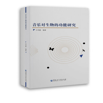 音乐对生物的功能研究 王鸿嘉 编 书籍