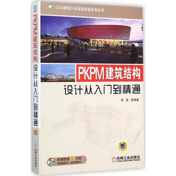 PKPM建筑结构设计从入门到精通