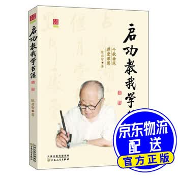 启功教我学书法