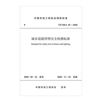 城市道路照明安全检测标准T/CMEA 10—2020