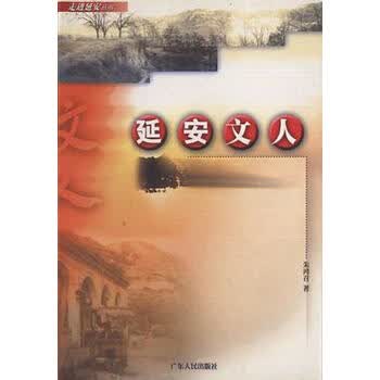 延安文人 朱鸿召 广东人民出版社 9787218037837