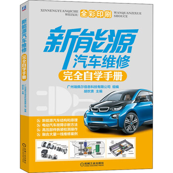 新能源汽车维修完全自学手册 广州瑞佩尔信息科技有限公司,胡欢贵 编 书籍