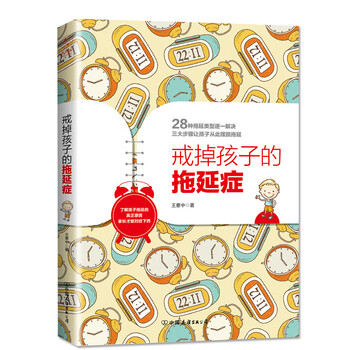戒掉孩子的拖延症