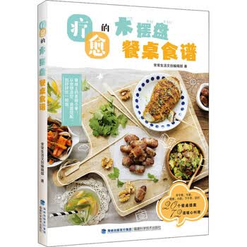 正版 疗愈的木摆盘餐桌食谱9787533561918