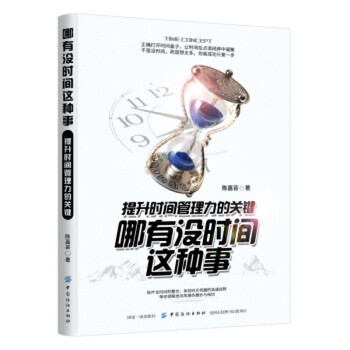【】哪有没时间这种事：提升时间管理力的关键
