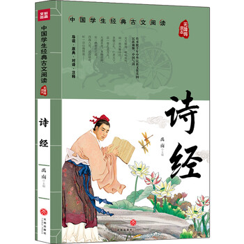 诗经 中国学生经典古文阅读 无障碍读本