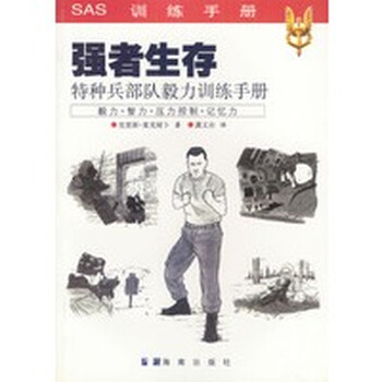 正版图书 强者生存:特种兵部队毅力训练手册 [美]克里斯·麦克耐卜,龚义台 海南出版社 978754