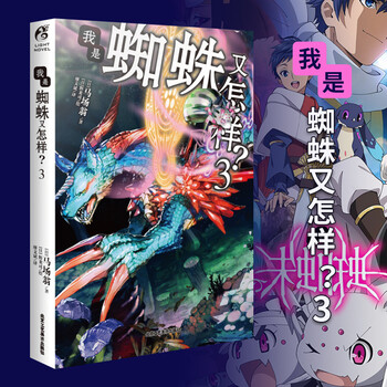 我是蜘蛛又怎样？3 第三册 转生成蜘蛛又怎样动画原著马场翁著日本轻小说作家 冒险题材轻小说 天闻角川