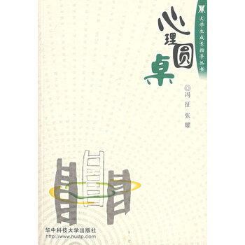 心理圆桌【正版图书】