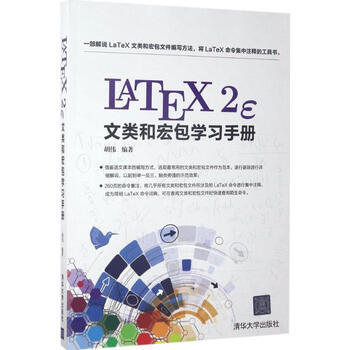 LaTeX2e文类和宏包学习手册 胡伟  书籍