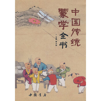 中国传统蒙学全书 9787806634257