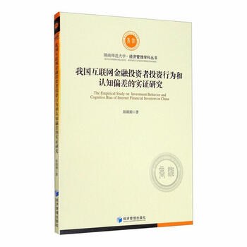 RT 我国互联网金融投资者投资行为和认知偏差的实证研究/湖南师范大学经济管理学科丛书97875096