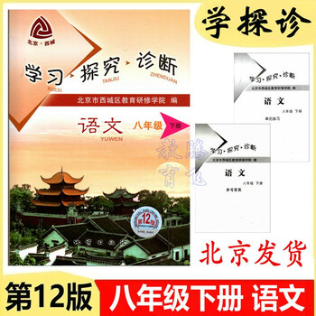 现货2022版学习探究诊断 学探诊 八年级下册语文数学英语物理生物历史地理道德与法治 第12版 学探诊八年级下册语文