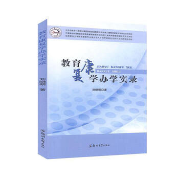 教育康复学办学实录刘晓明艺术9787564567514