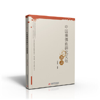 中国傈僳族研究文献题录 李瑞华
