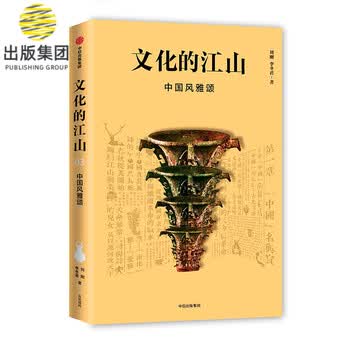 文化的江山(中国风雅颂)
