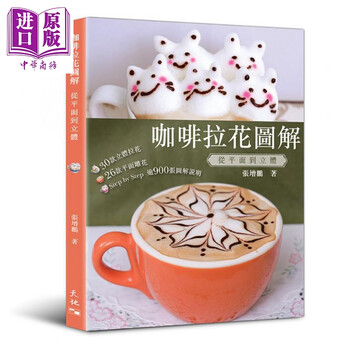 咖啡拉花图解 从平面到立体 港台原版 张增鹏 天地图书