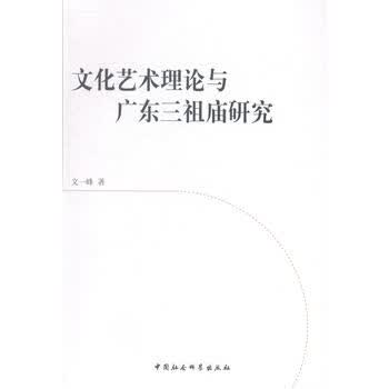 文化艺术理论与广东三祖庙研究 文一峰 社会科学 9787516147535