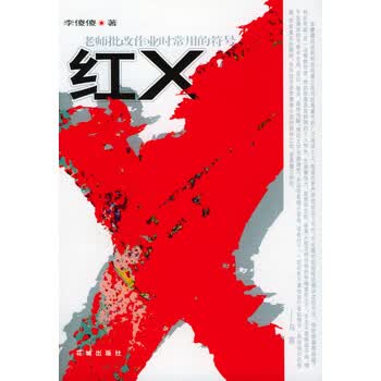 红X