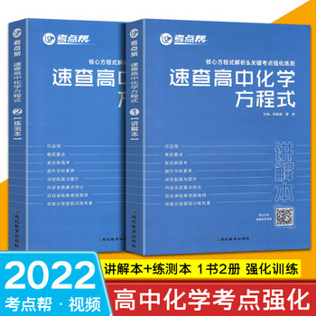 2022新版考点帮速查高中化学方程式解析高考点强化训练七年级化学方程式练习题专题解读知识笔记拓展 1书2册】讲解本+练测本