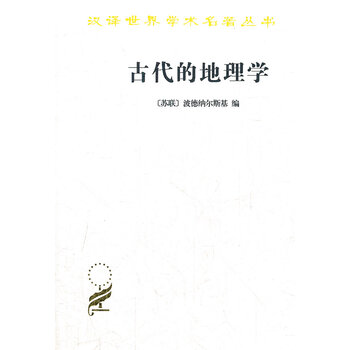 【正版图书】古代的地理学 （苏联）波德纳尔斯基　编,梁昭锡　译 商务印书馆