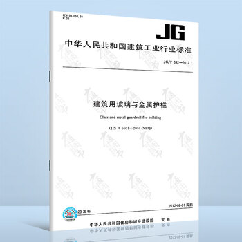 正版全新 JG/T 342-2012建筑用玻璃与金属护栏