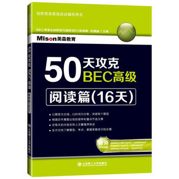 【新华正版】 50天攻克BEC高级：阅读篇 包楠迪　主编 大连理工大学出版社