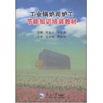 工业锅炉司炉工节能知识培训教材