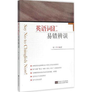 英语词汇易错辨误