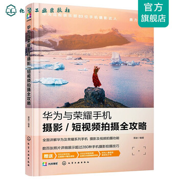 华为与荣耀手机摄影/短视频拍摄全攻略