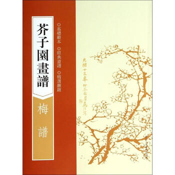 芥子园画谱梅谱 (清)王槩  书籍