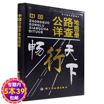 【包邮】中国公路详查地图册图书籍