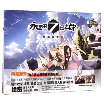 永远的7日之都-美术设定集