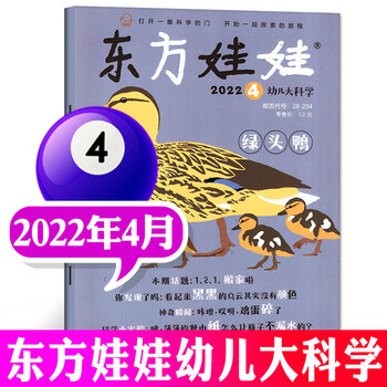 东方娃娃幼儿大科学杂志2022年6月新（另有预售及2021年往期可选）儿童杂志动物科普百科大全科学探索期刊【单本】 2022年4月