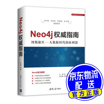 Neo4j权威指南 图数据库 大数据时代的新利器