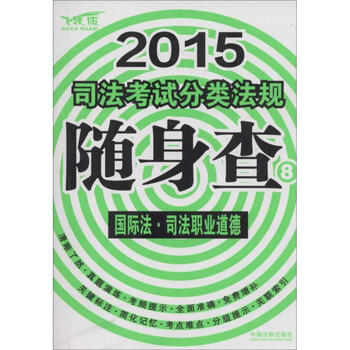 国际法·司法职业道德(飞跃版)(8)