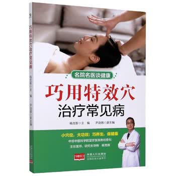 巧用特效穴治疗常见病/名院名医谈健康