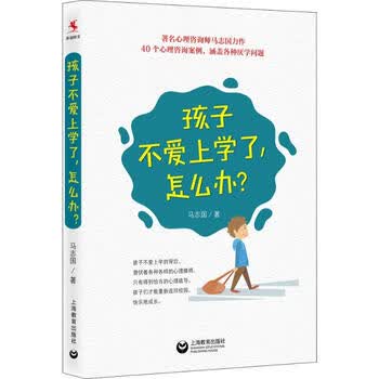 孩子不爱上学了,怎么办?