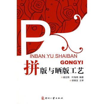 拼版与晒版工艺 叶海精 作 书籍