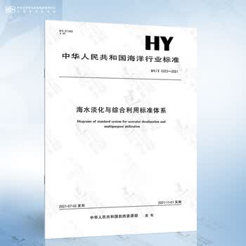 HY/T 0323-2021 海水淡化与综合利用标准体系
