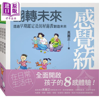 感觉统合全集 修练脑部 开发潜能 翻转未来 新版 港台原版 高丽芷 信谊基金 亲子教养