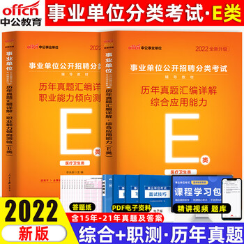 2022中公事业单位e类真题考试用书医疗卫生综合应用能力职业能力倾向测验e类真题试卷湖北云南贵州四川 E类综合+职测 真题 无规格