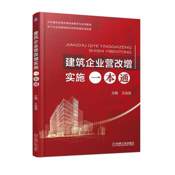建筑企业营改增实施一本通王俊遐建筑9787111602729