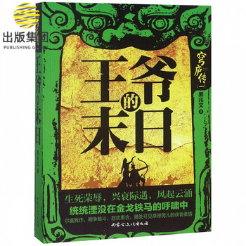 王爷的末日/穹庐传