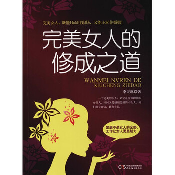 完美女人的修成之道