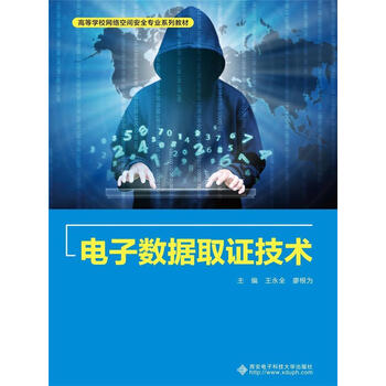 RT 电子数据取证技术9787560658865 王永全西安电子科技大学出版社有限公司法律现货速发