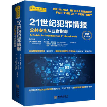 RT 21世纪犯罪情报:全从业者指南:全新中文译本9787515514055 鲍勃·莫尔豪斯金城出版